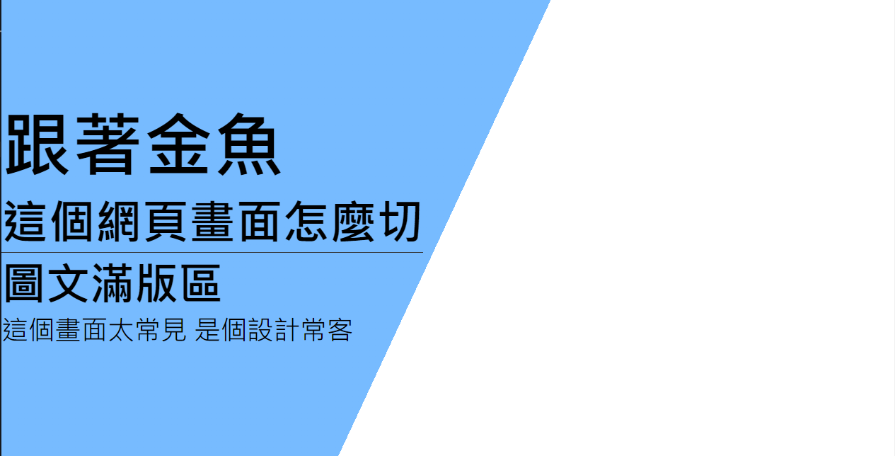 CSS-金魚系列切版-圖文滿版區塊 | Landy Blog